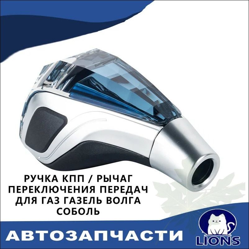 Ручка КПП хрустальная с LED сенсорным управлением для ГАЗ Газель Волга Соболь, набалдашник рычага переключения передач с подсветкой, аксессуары для интерьера