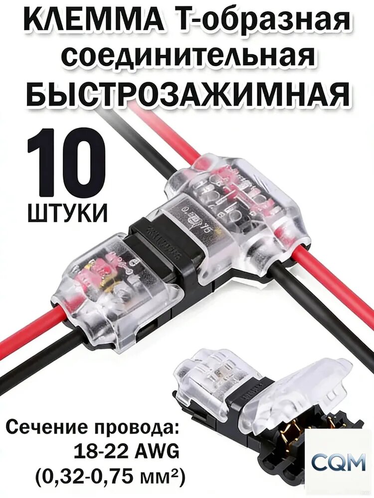 Т-образный быстрозажимной соединитель для проводов 10 шт, Т2, 18-22 AWG (0.32-0.75 мм), без снятия изоляции, для автоакус
