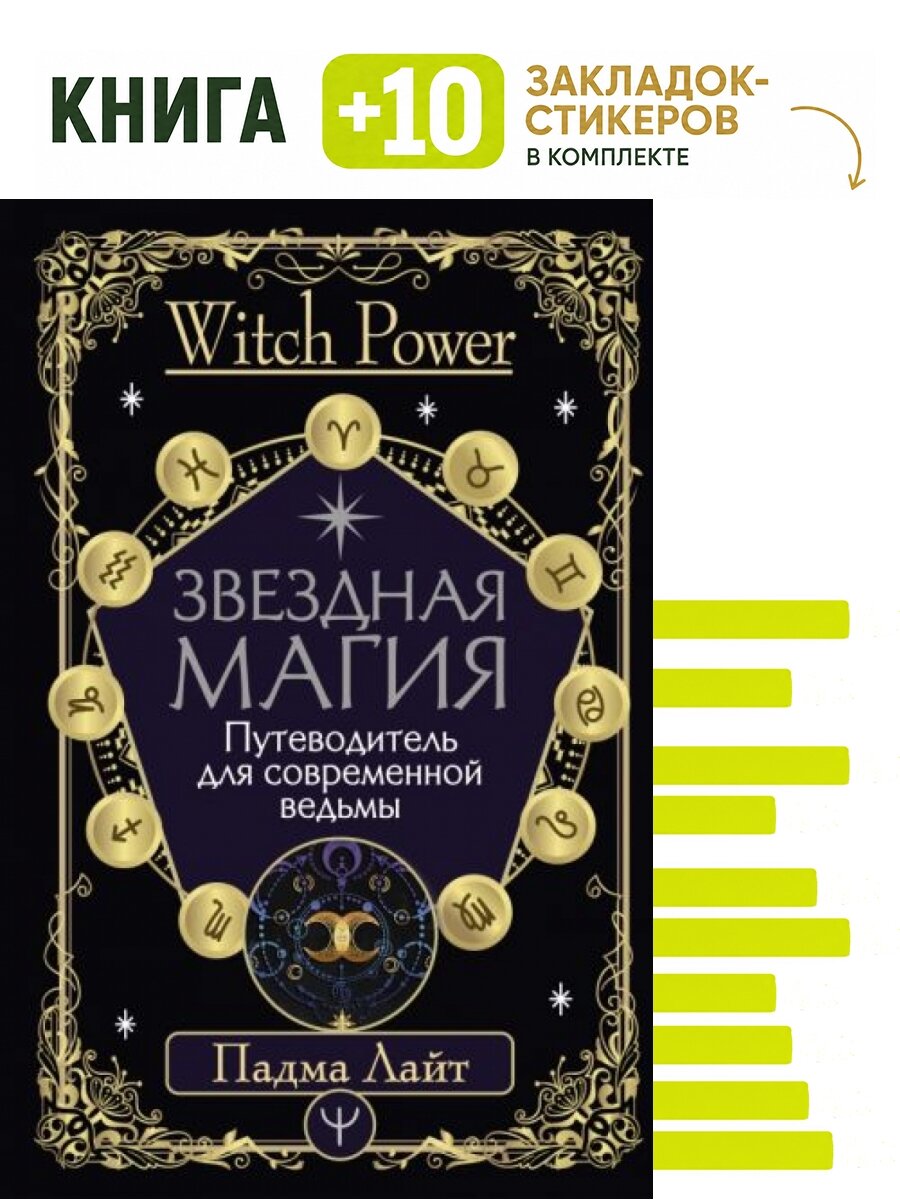 Звездная магия. Путеводитель для современной ведьмы. Комплект: книга + 10 закладок-стикеров