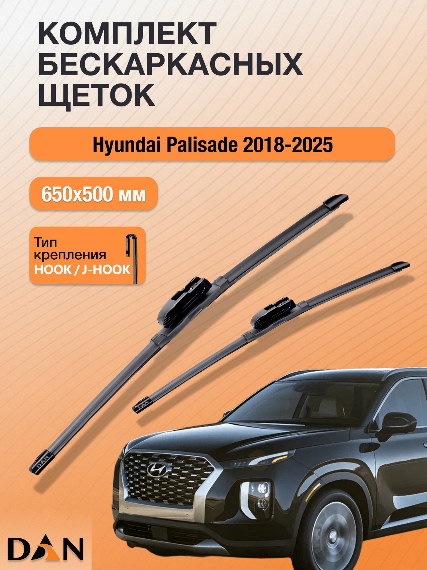Дворники бескаркасные для Hyundai Palisade (1) LX2 / 2018-2025 / Комплект щеток стеклоочистителя 650 500 мм Хендай Палисад DF6550Н DAN