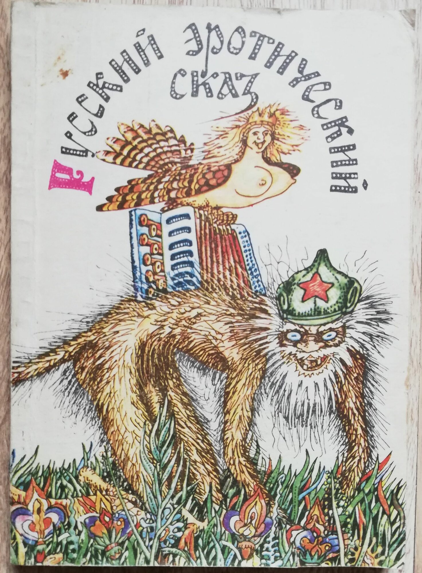 Русский эротический сказ. Серия: Современный фольклор. 1993 год