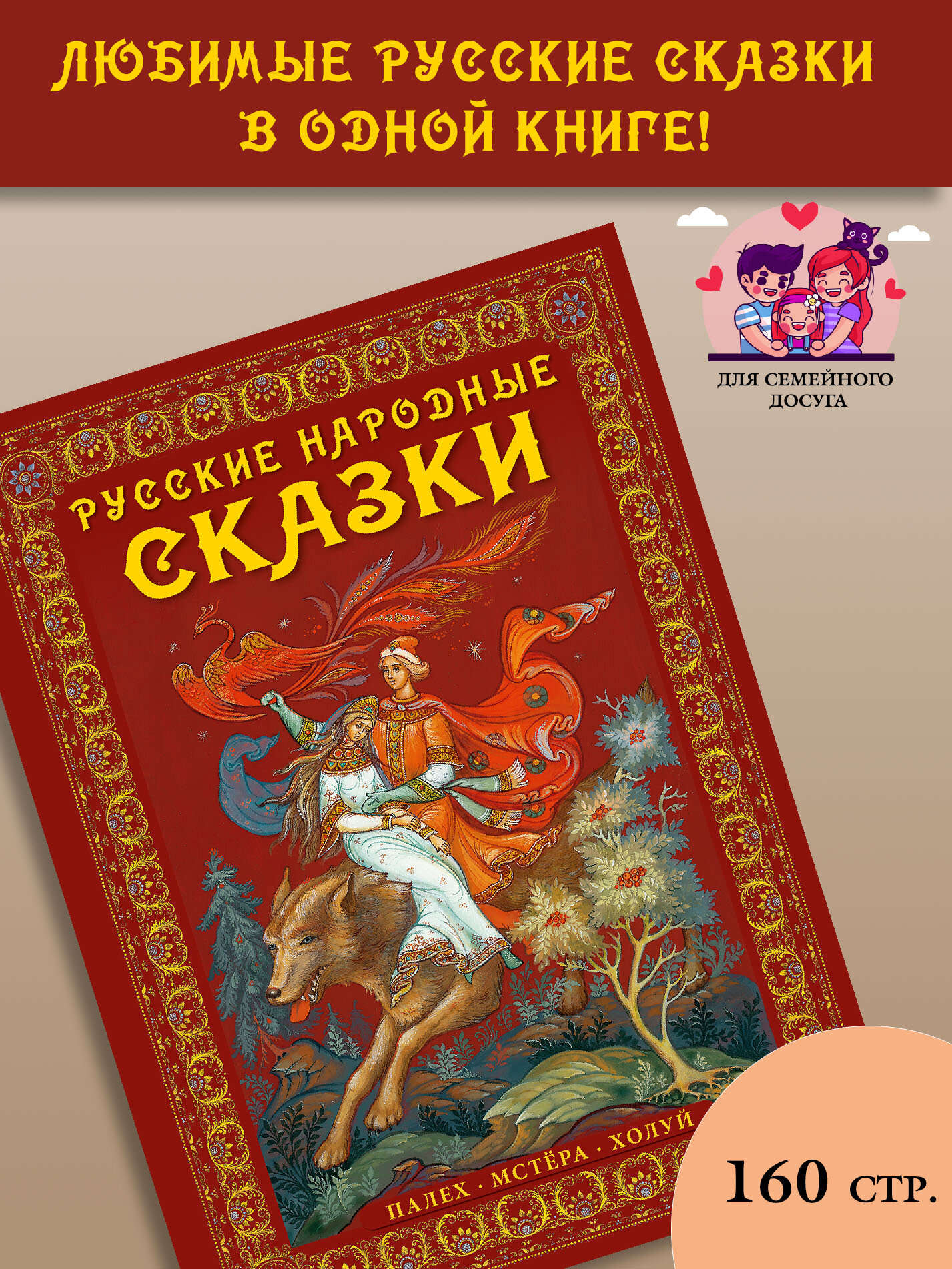 Книга Русские народные сказки твёрдый переплёт 2023 160 стр более 100 иллюстраций