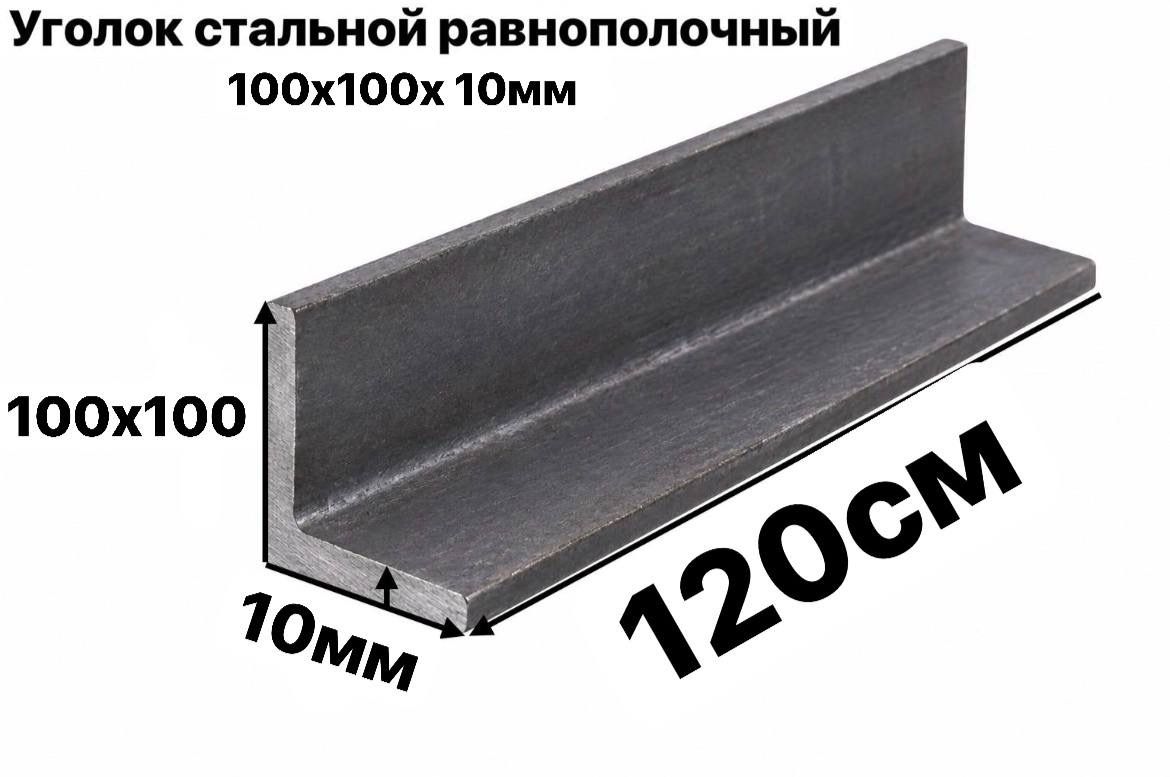 Уголок 100х100х10мм--120см стальной равнополочный ГОСТ 8509