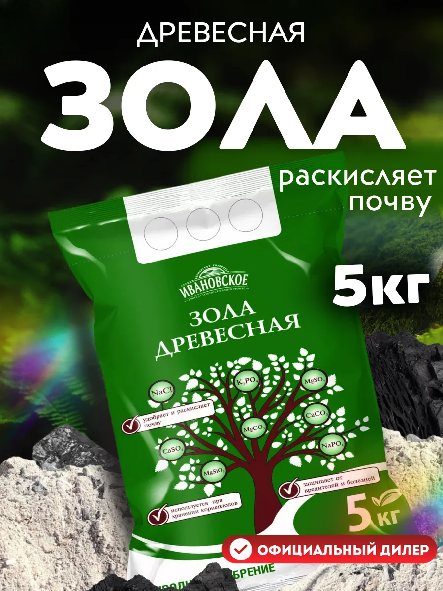 Зола древесная, органическое удобрение для растений, Фермерское хозяйство Ивановское, 5кг