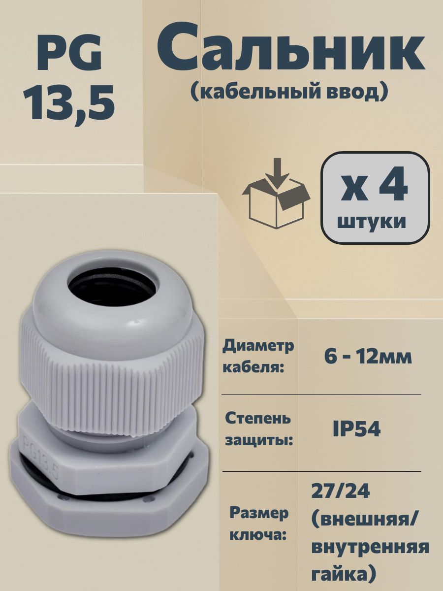 Кабельный ввод (сальник) PG13,5 (6-12мм, IP54), 4 шт.