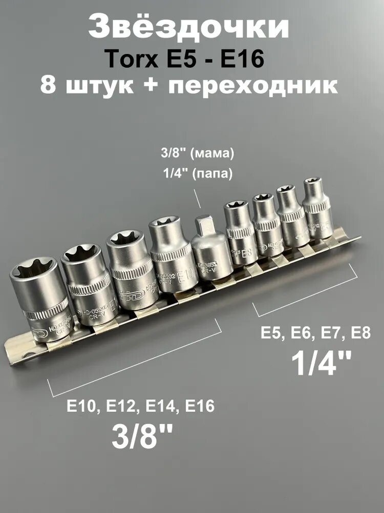 Набор головок звездочек TORX E5-E16, 1/4 + 3/8, c переходником, 9шт, на рейке