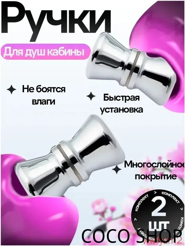 Комплект ручек ( 1шт.) для для душевой кабины