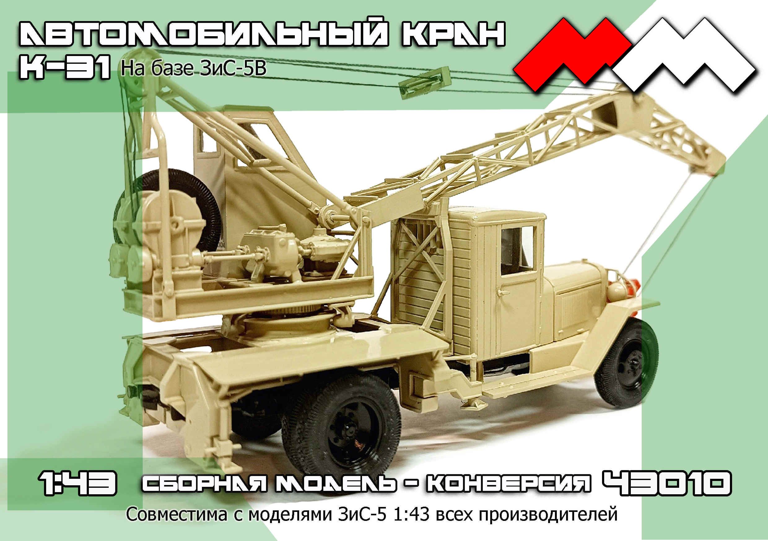 Автокран К-31 на базе ЗиС-5В. Конверсионный набор. 1/43