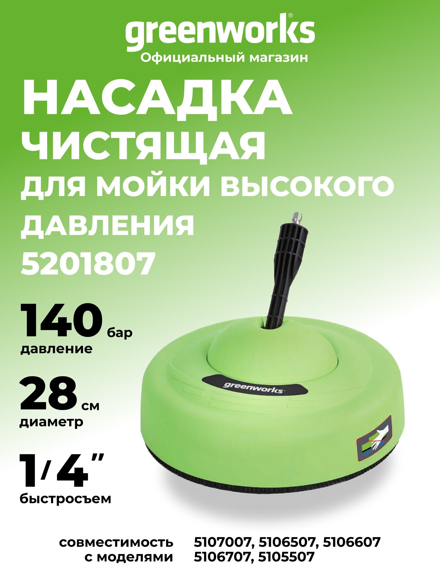 Насадка для очистки поверхностей, 28 см для мойки высокого давления