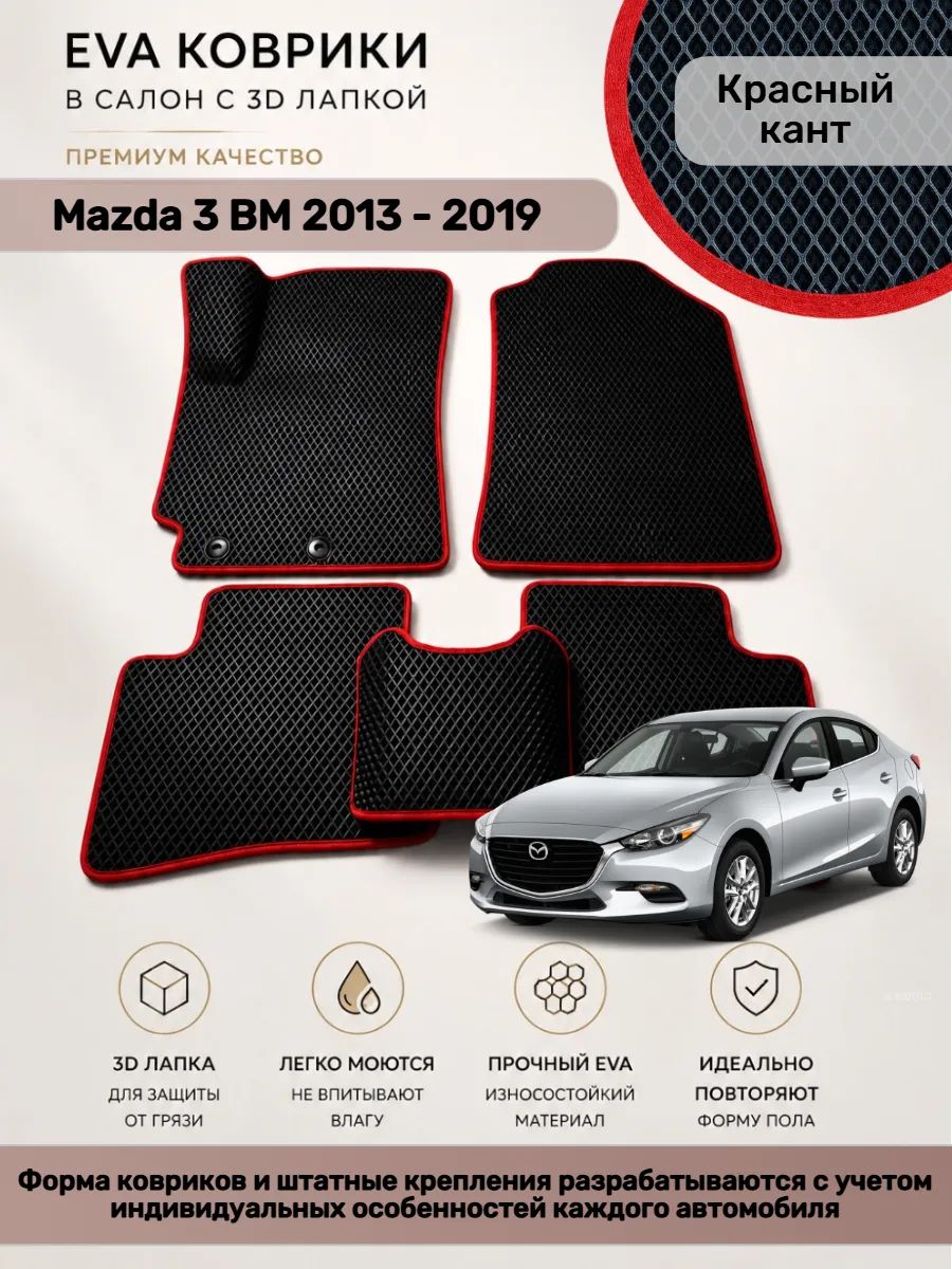 EVA коврики с 3D лапкой Mazda 3 BM 2013 - 2019 Мазда 3 БМ