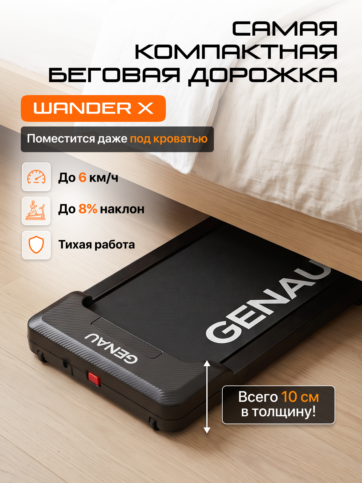 Электрическая беговая дорожка Genau Wander для дома, 6 км/ч.
