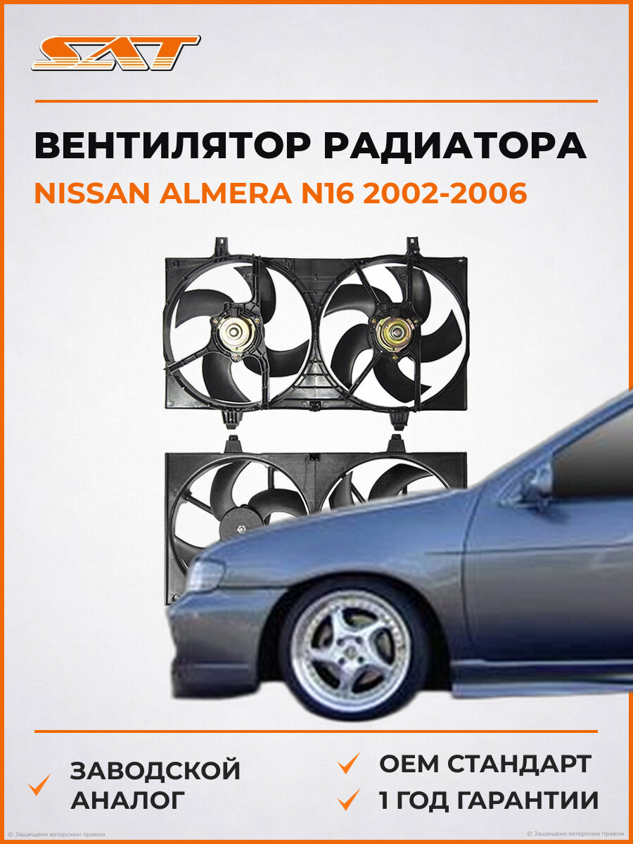 Вентилятор радиатора охлаждения SAT ST590015 Nissan Almera N16 2002-2006 Ниссан Альмера