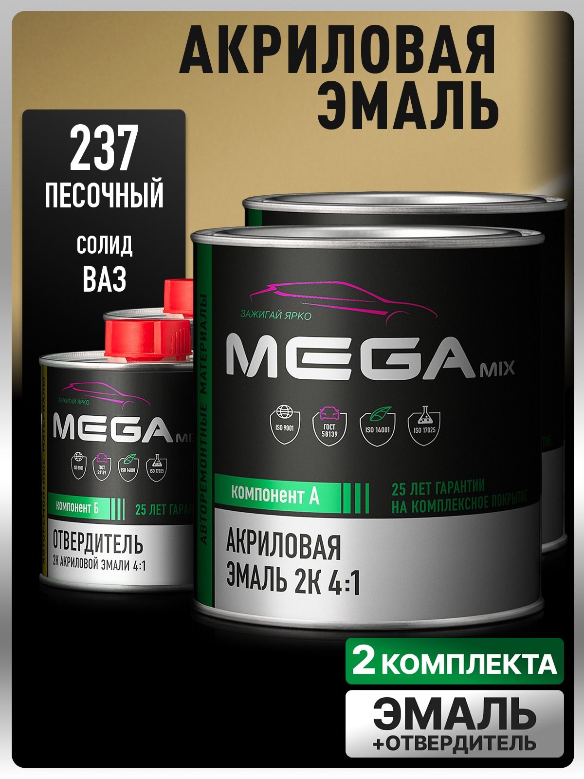 Акриловая краска автомобильная, Песочный 237, 2 Комплекта 2К 4:1 (эмаль: 840 мл. + отвердитель: 210 мл), MEGAMIX