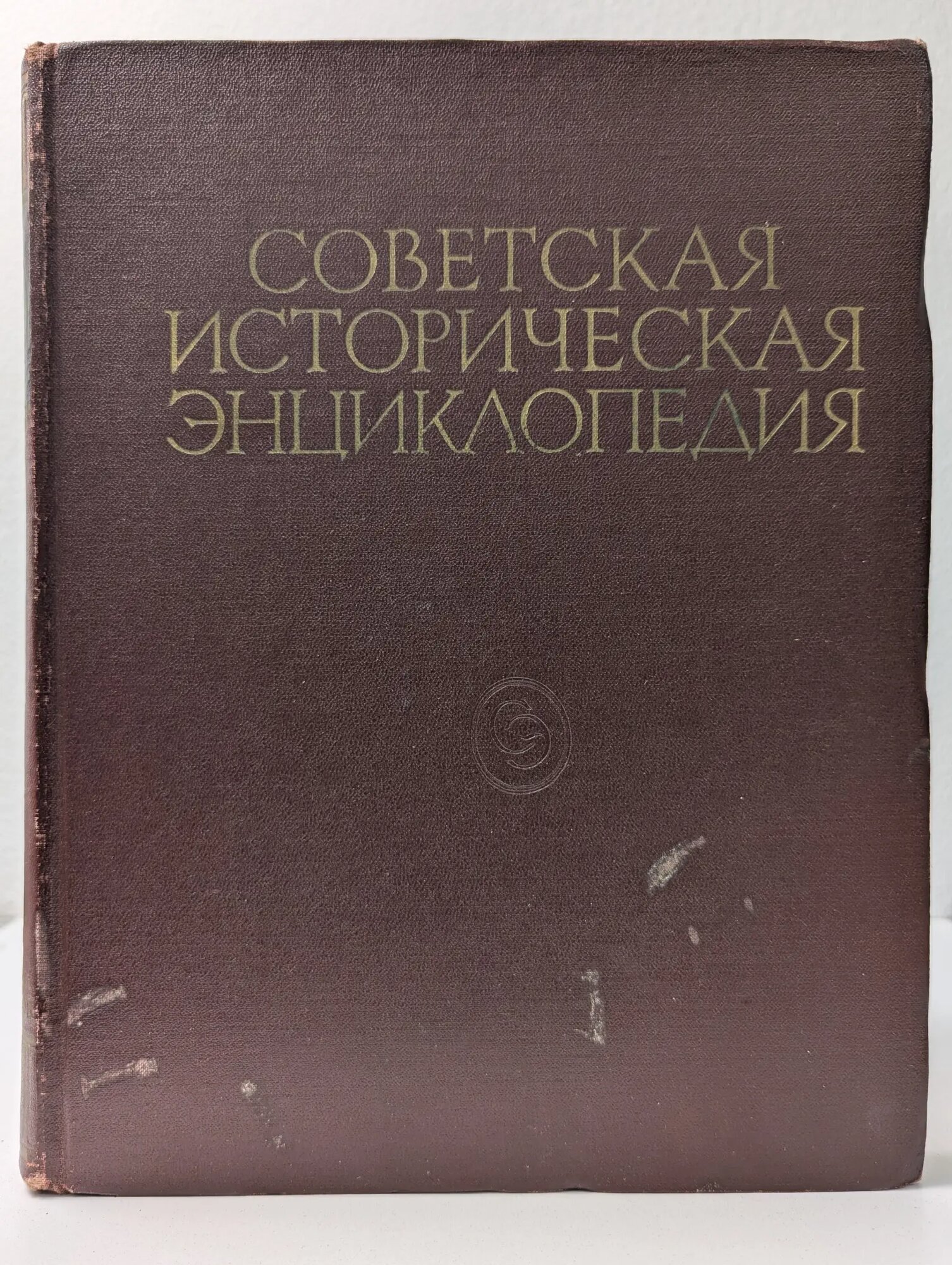 Советская историческая энциклопедия. В 16 томах. Том 9 Жуков Евгений Михайлович (ред.) 1966