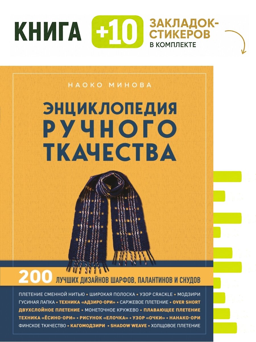Энциклопедия ручного ткачества. 200 лучших дизайнов шарфов, палантинов и снудов. Комплект: книга + 10 закладок-стикеров