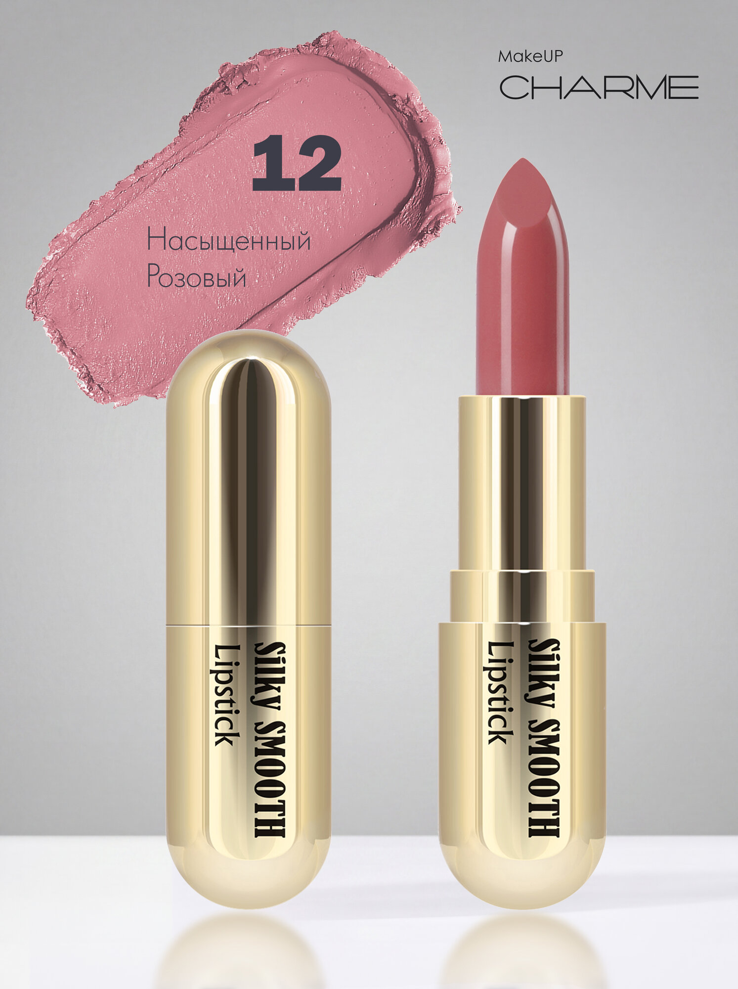 CHARME Губная помада увлажняющая "Silky Smooth" 12 Насыщенный розовый