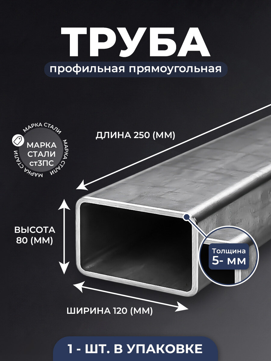 Труба профильная прямоугольная 120х80, толщина стенки 5 мм, длина 250мм, цвет серый металлик, марка стали ст3ПС, 1 шт.