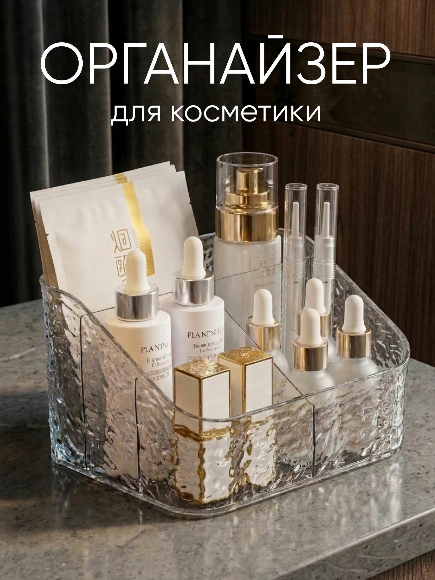Органайзер для косметики