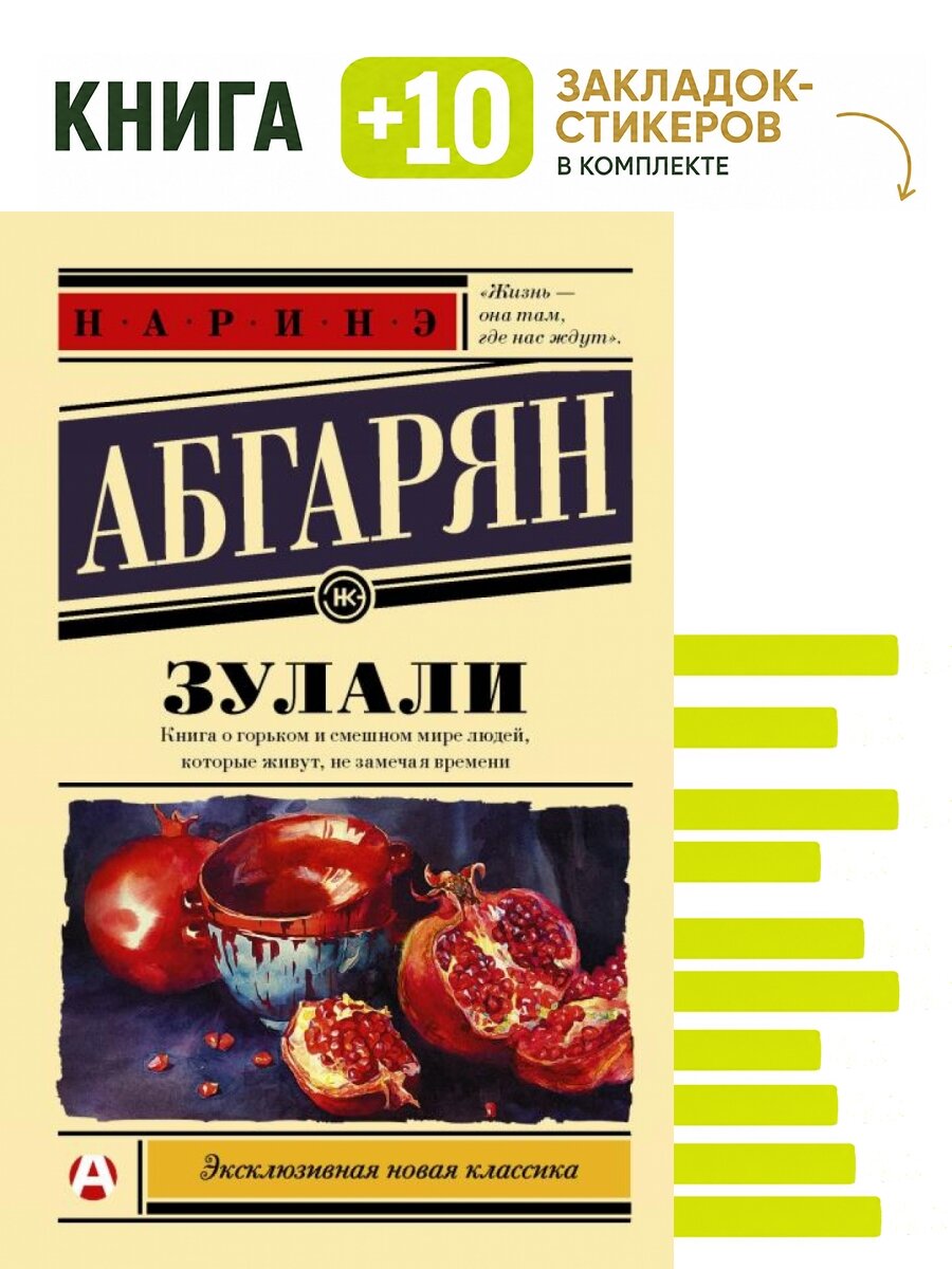 Зулали. Комплект: книга + 10 закладок-стикеров