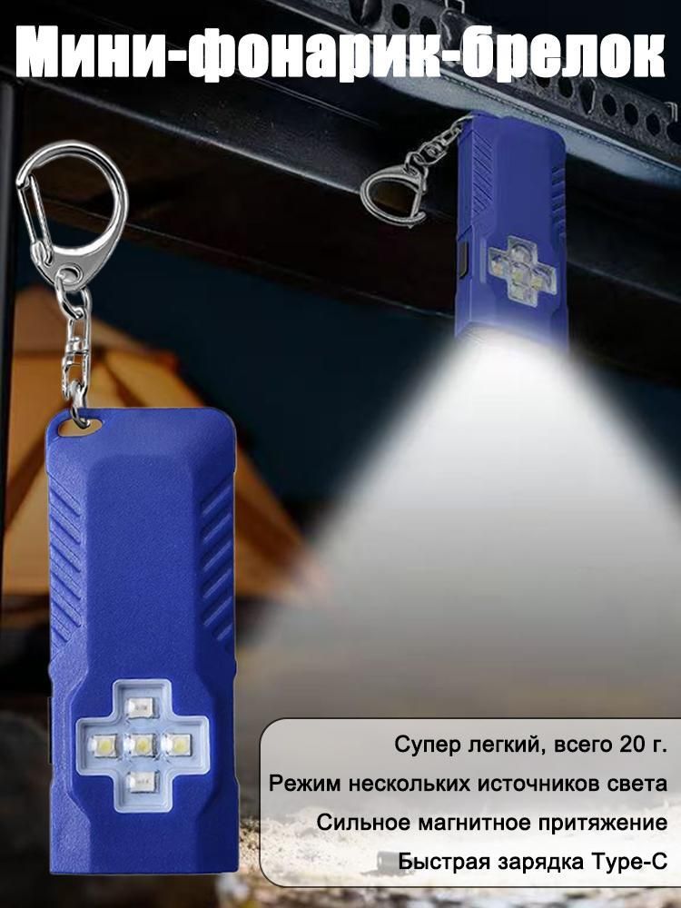 Фонарик брелок мини светодиодный аккумуляторный карманный помощник, туристический, на ключи, USB-зарядка