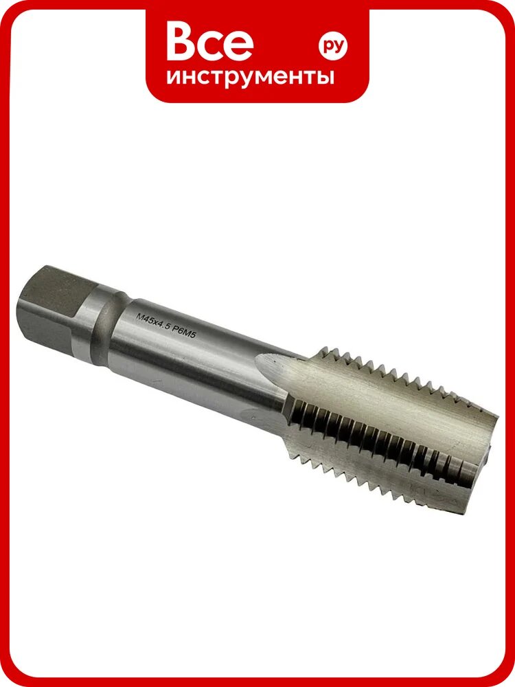 Метчик машинно-ручной TORNERI М 45x4.5, Р6М5, для сквозных отверстий Т023985