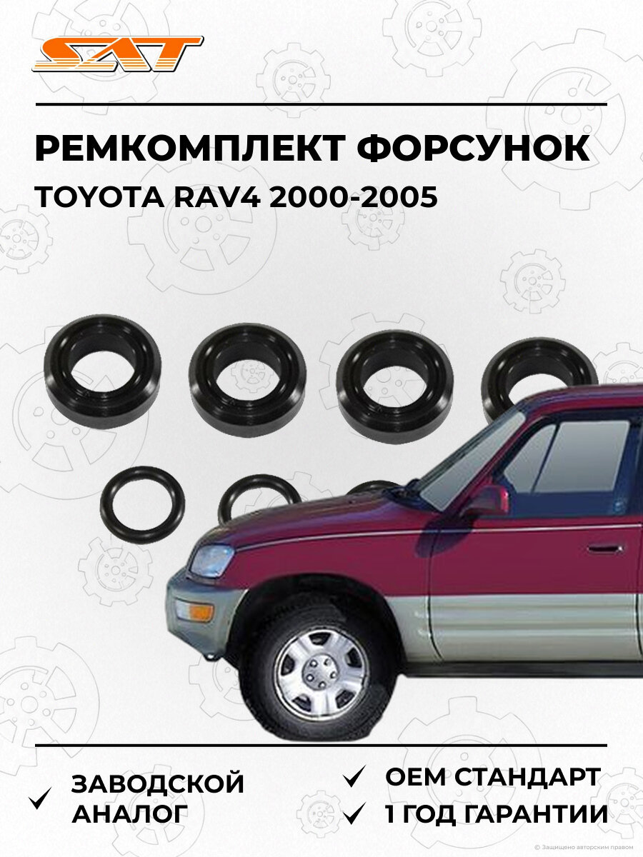 Ремкомплект форсунок SAT PU009130000 Toyota RAV4 2 2000-2005 Тойота РАВ444