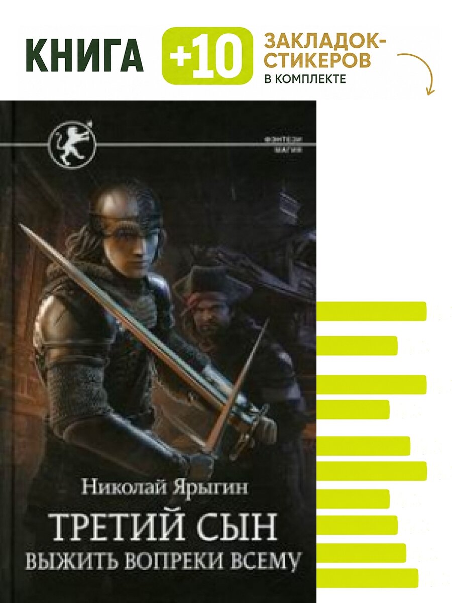 Третий сын. Выжить вопреки всему. Комплект: книга + 10 закладок-стикеров