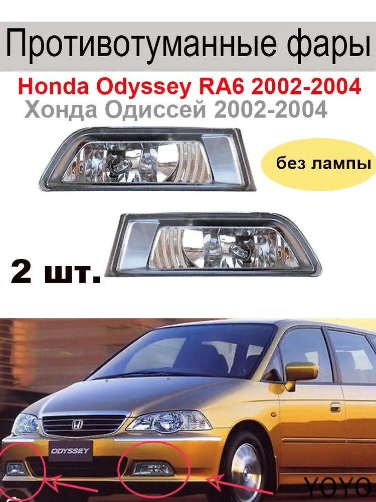 Фара автомобильная, Противотуманная фара, 2 шт, арт. Противотуманные фары для Honda Odyssey 2002-2004 Хонда Одиссей