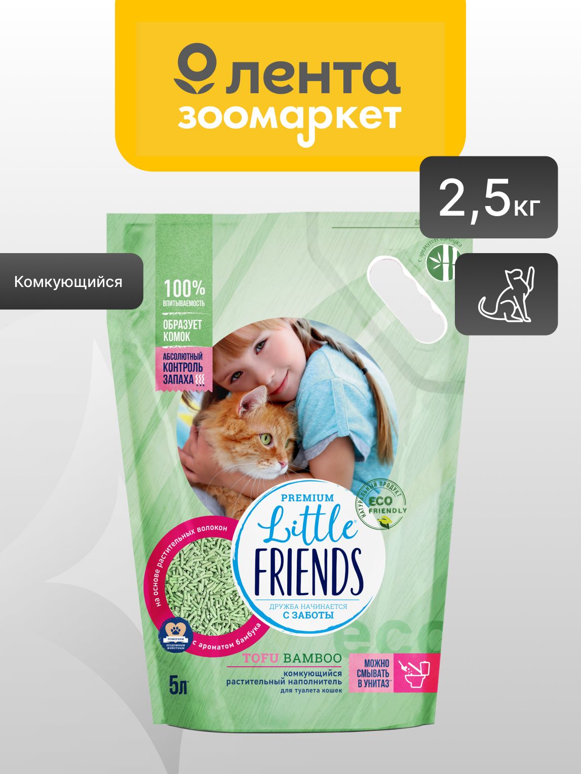 Наполнитель растительный для кошачьего туалета LITTLE FRIENDS Tofu Bamboo комкующийся, 2,5кг