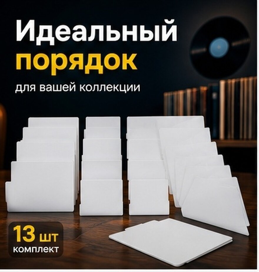 13 Шт Делители Для Виниловых Дисков И Альбомов Размером 28x18x0.1 Cm Для Организации Хранения