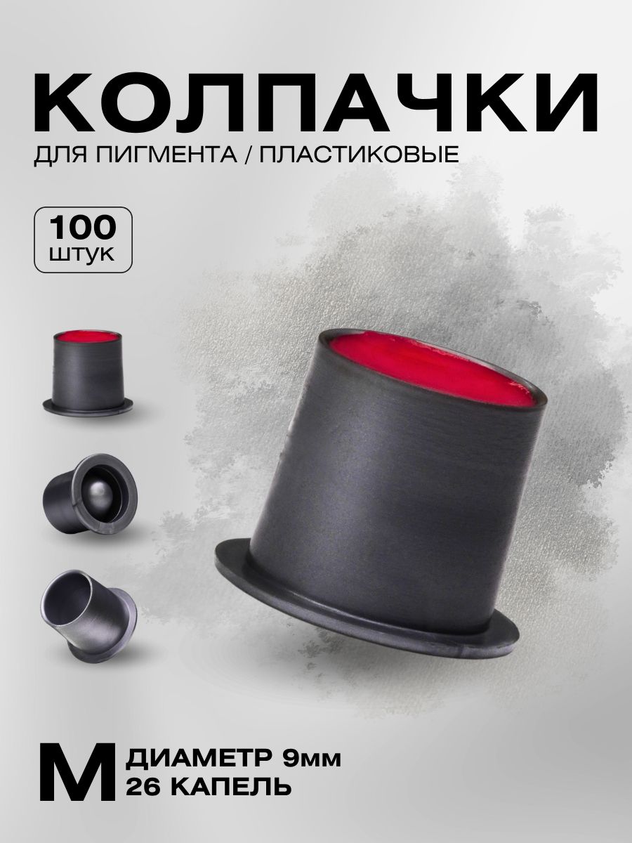 Капсы пластиковые 9мм для перманента, татуажа и тату