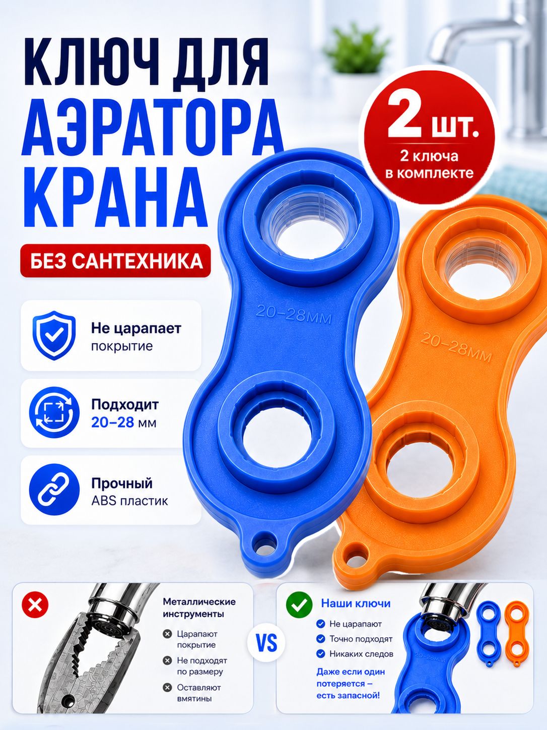 Ключ для аэратора смесителя, синий, 2 шт. универсальная насадка на кран для кухни и ванной