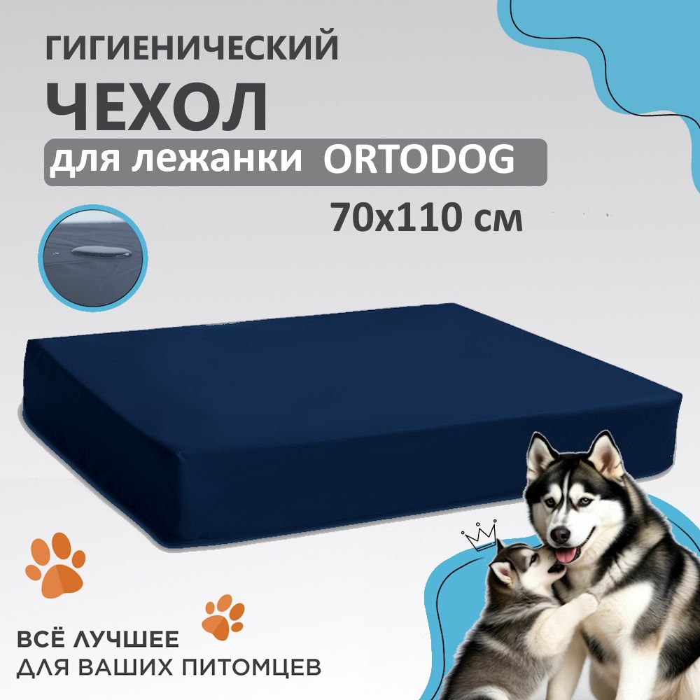 Чехол гигиенический 70х110 см для лежанки OrtoDog