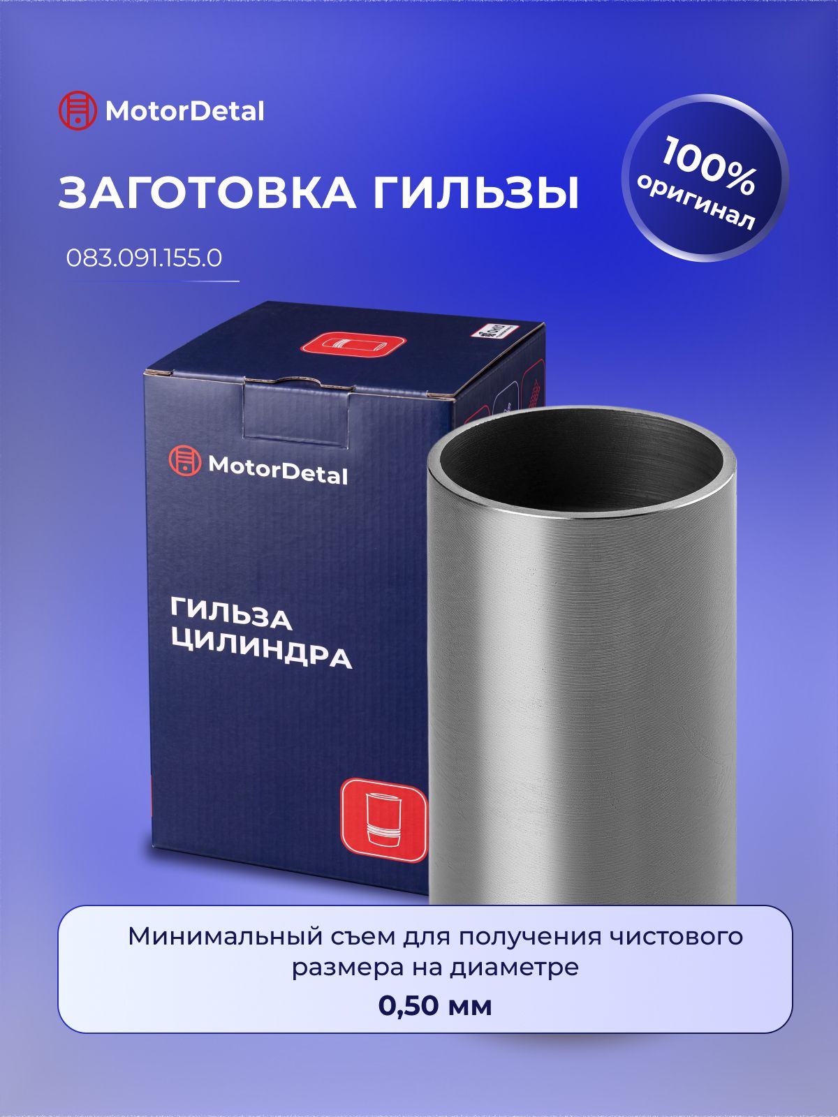 Заготовка гильзы 083.091.155.0 мотордеталь
