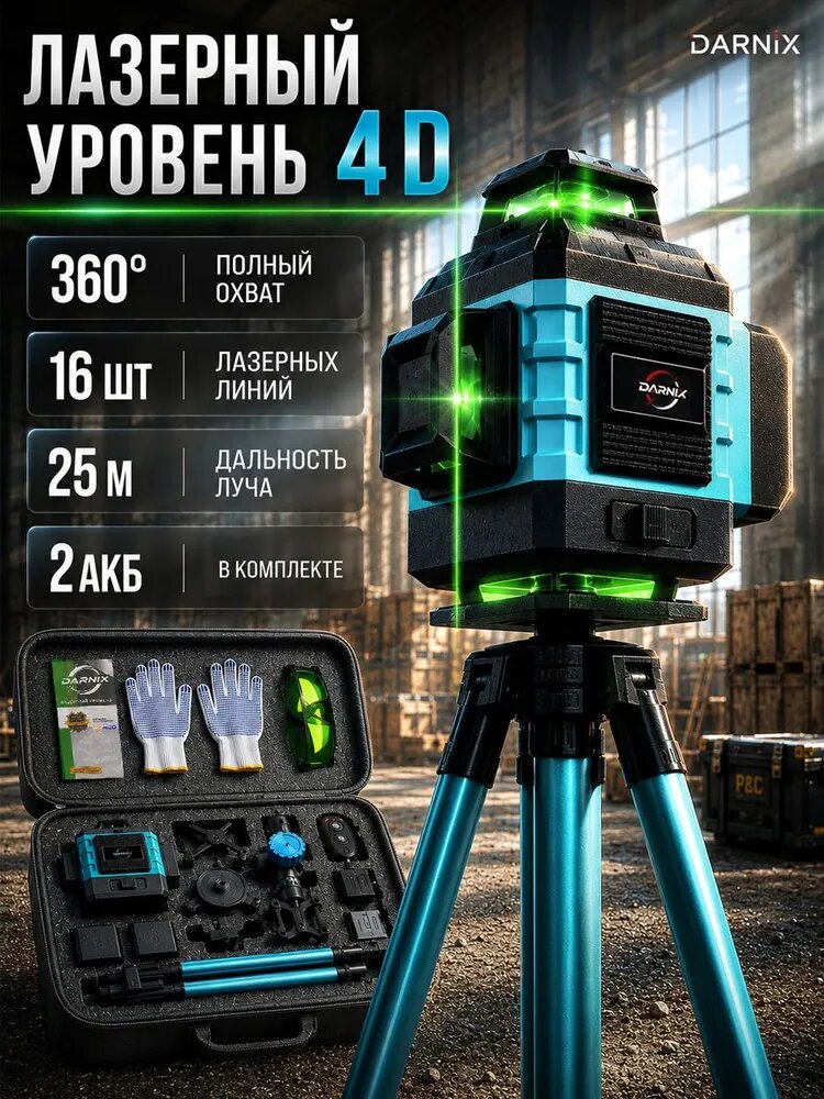 Профессиональный лазерный уровень строительный 360 градусов 4D 16 линий / Нивелир 16 лучей, зеленый луч