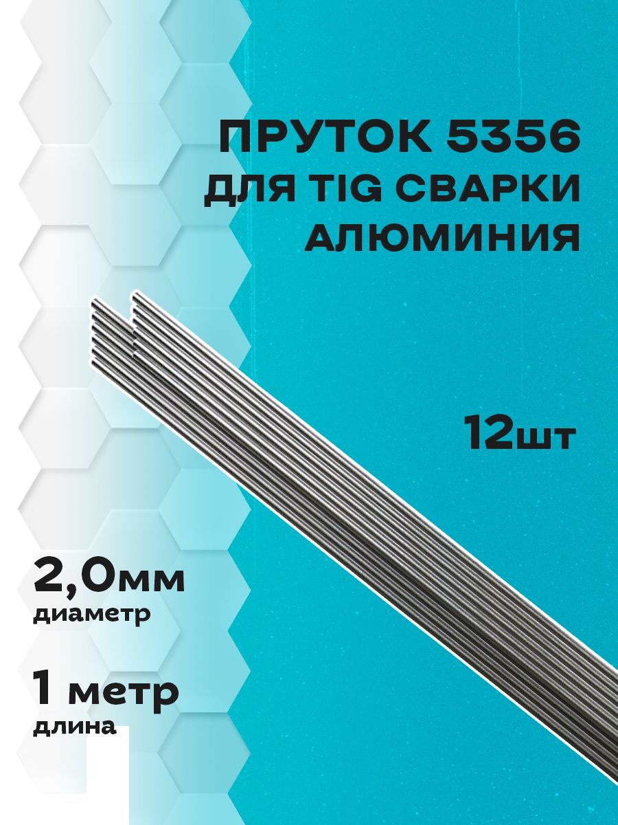 Пруток сварочный присадочный TIG ER 5356 (д. 2.0 мм, 12 шт.) для сварки алюминия