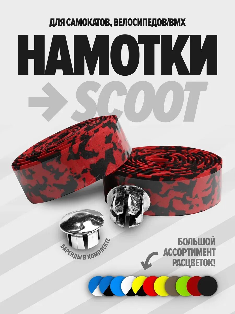 Намотки руля для трюкового самоката и велосипеда 2 шт
