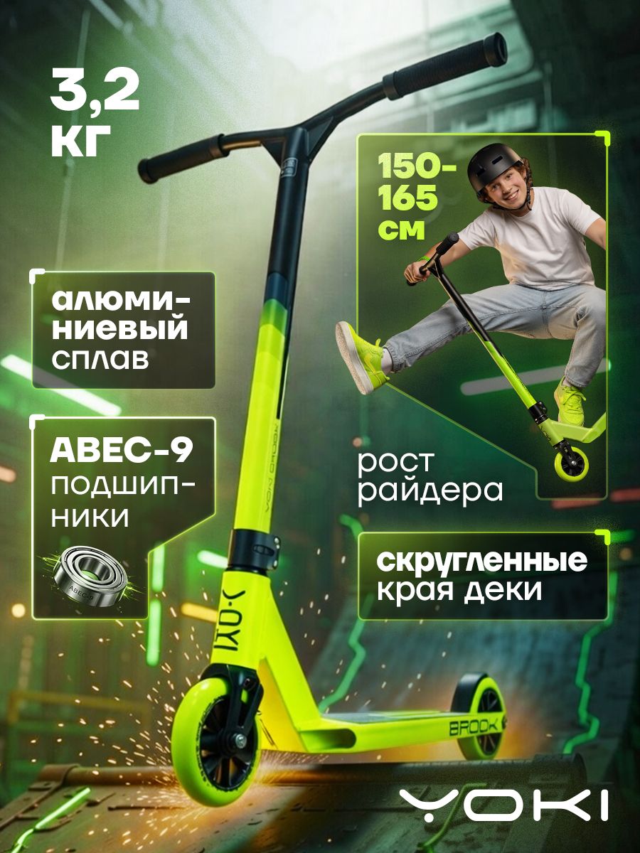 YOKI Самокат трюковой BROOK