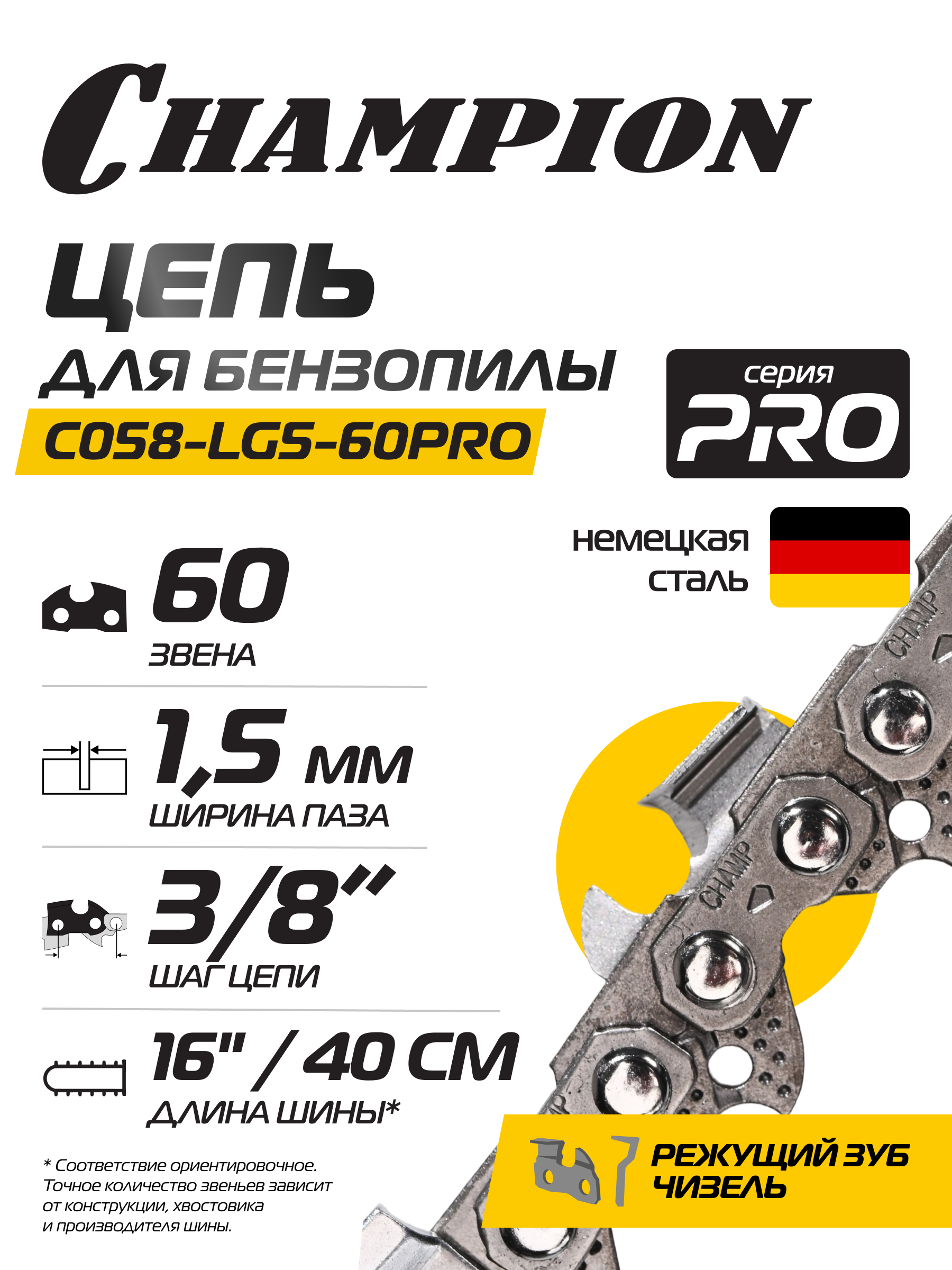 Цепь CHAMPION 3/8"-1,5mm-60 PRO (LG) в пластиковом кейсе 40 см чизель