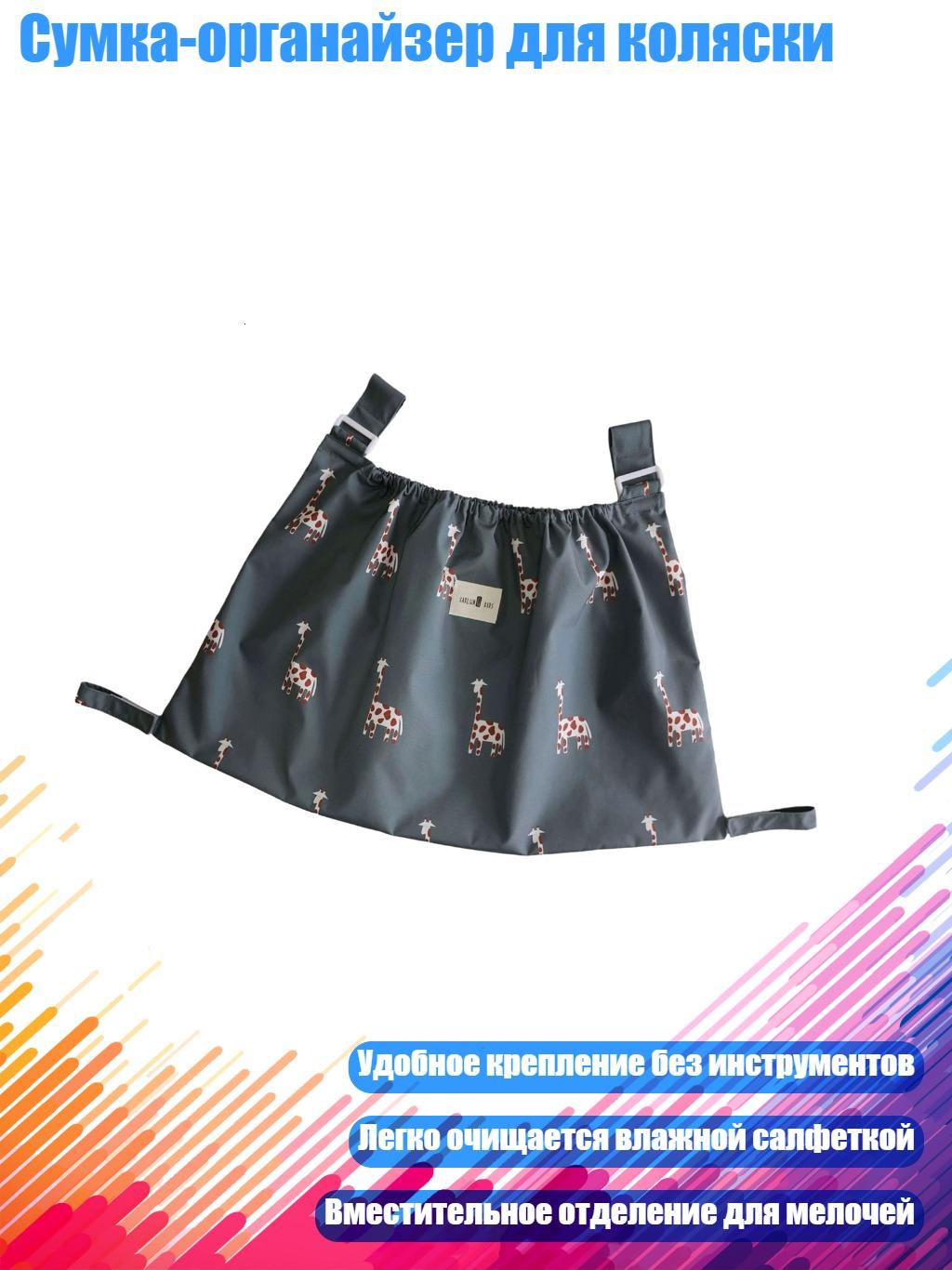 Сумка-органайзер для коляски, жираф