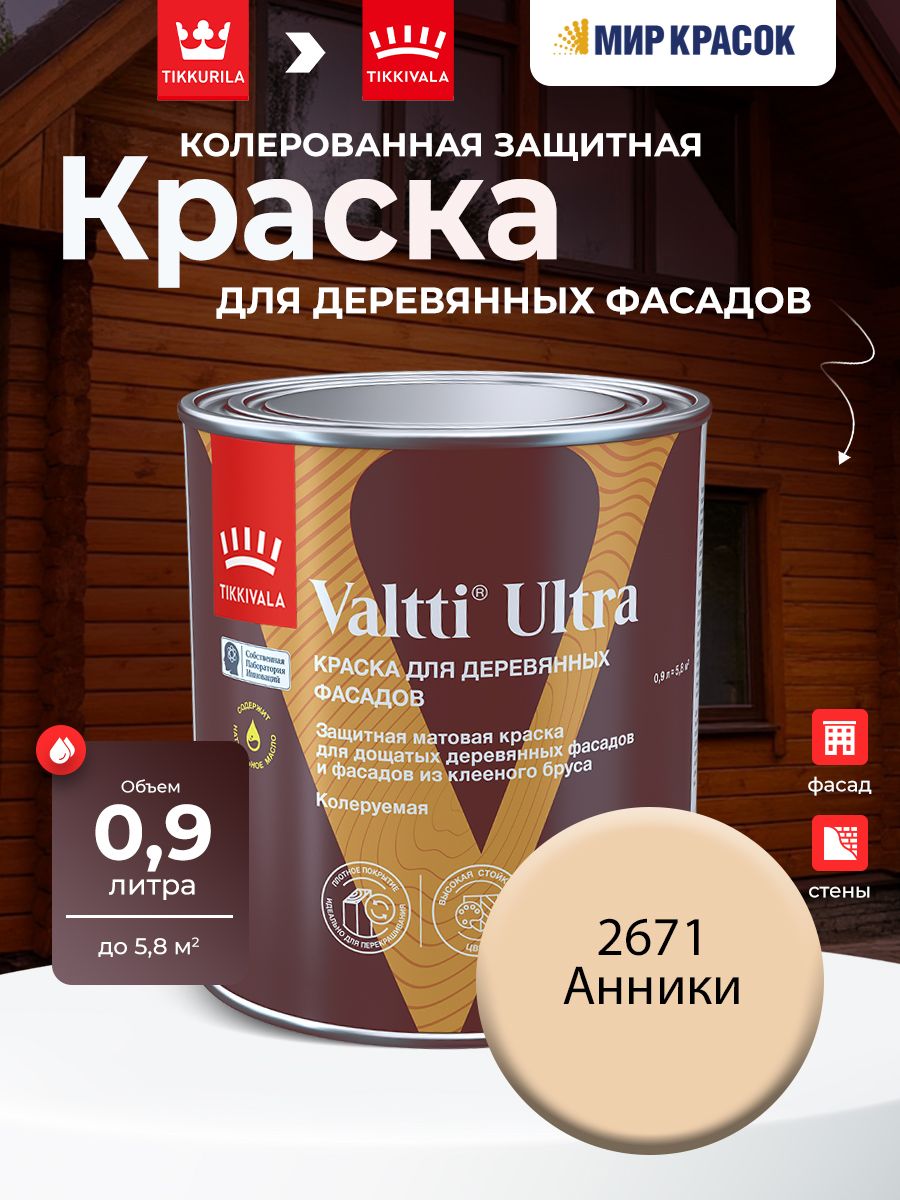 TIKKURILA VALTTI ULTRA краска для деревянных фасадов, матовая, Цвет: Анники 2671 (0.9 л)
