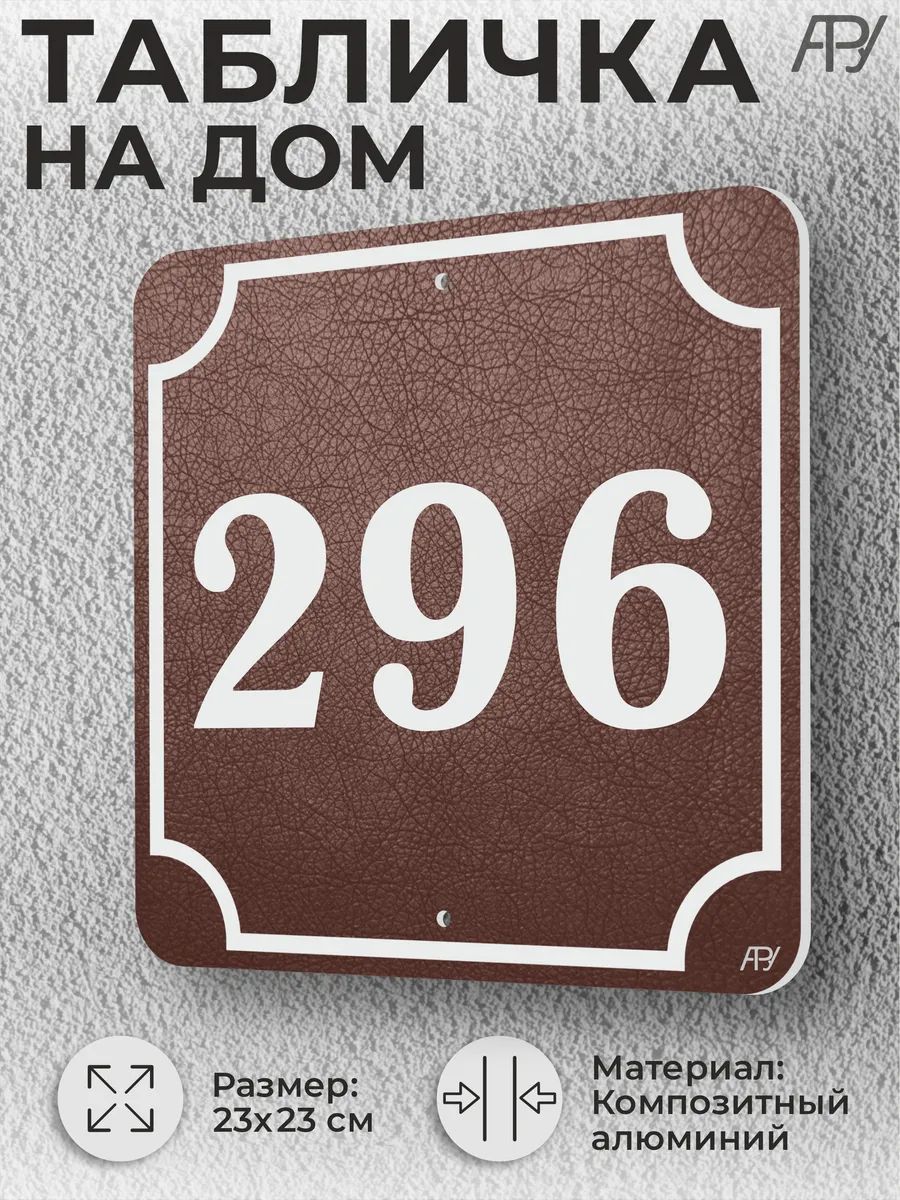 Адресная табличка с номером дома "литая" №296 (имитация)