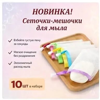 Сеточка для вспенивания мыла и создания мыльной пенки, сеточка-мочалка, мешочек для мыла