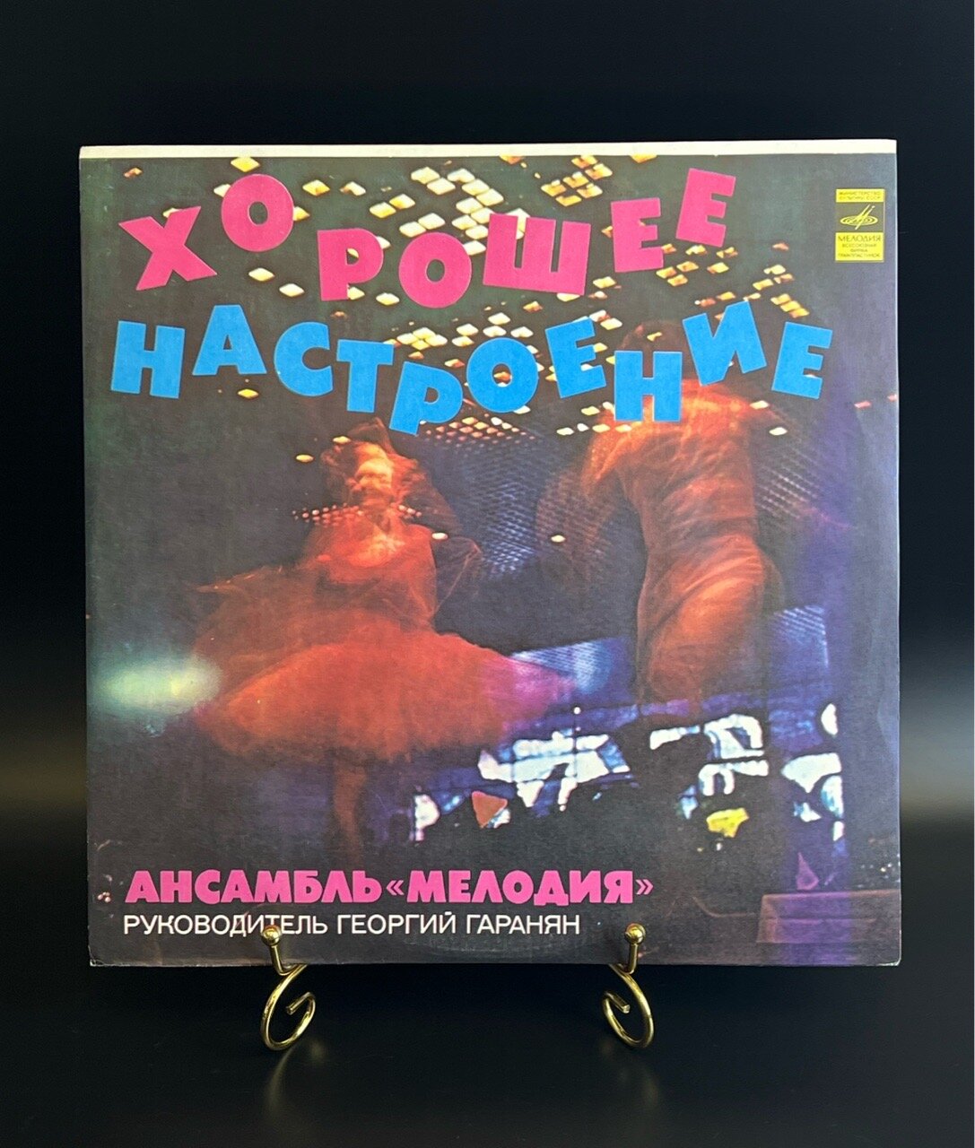 LP Ансамбль Мелодия - Хорошее Настроение. Виниловая пластинка 12 дюймов. Мелодия СССР 1978 год.