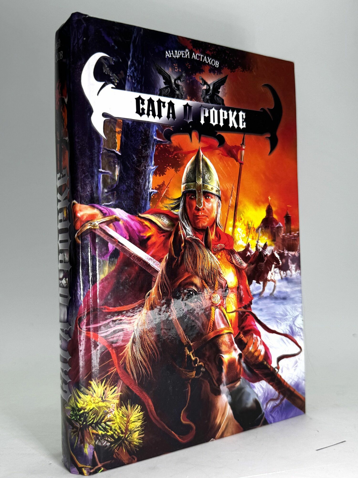 Книга «Сага о Рюрке», Андрей Астахов, Твердый переплет