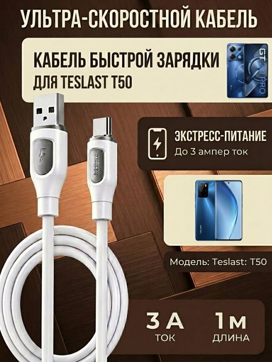 Кабель USB TYPE-C для TESLAST T50, Зарядный провод для быстрой зарядки.