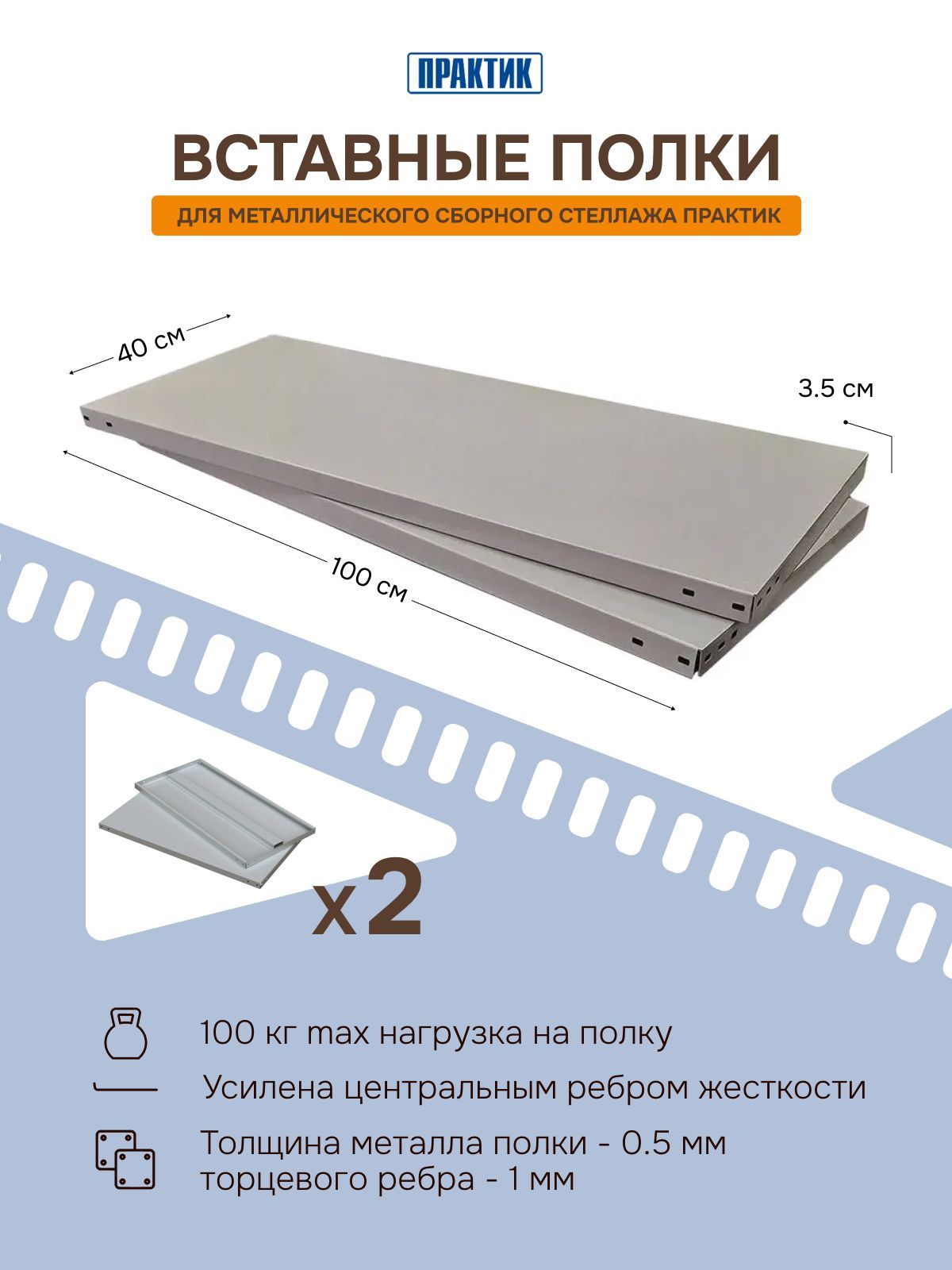 Полка металлическая для стеллажа MS 100х40 см, 2 шт.