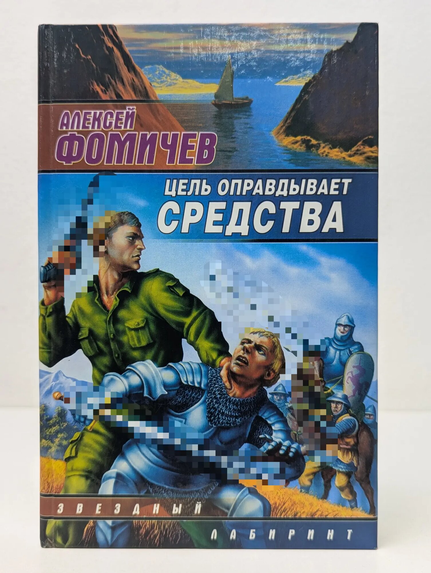 Звездный лабиринт. Цель оправдывает средства Фомичев Алексей Сергеевич 2005