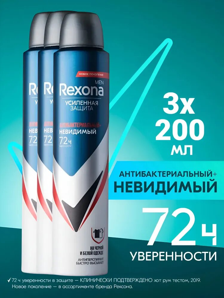 Rexona Men Антиперспирант аэрозоль Антибактериальный Невидимый 72 часа, 600 мл
