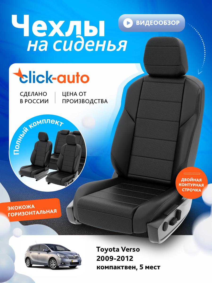 Чехлы Тойота Версо (Toyota Verso) 2009-2012 1 5 мест Экокожа Черный CA1587CF2S472 Click Auto